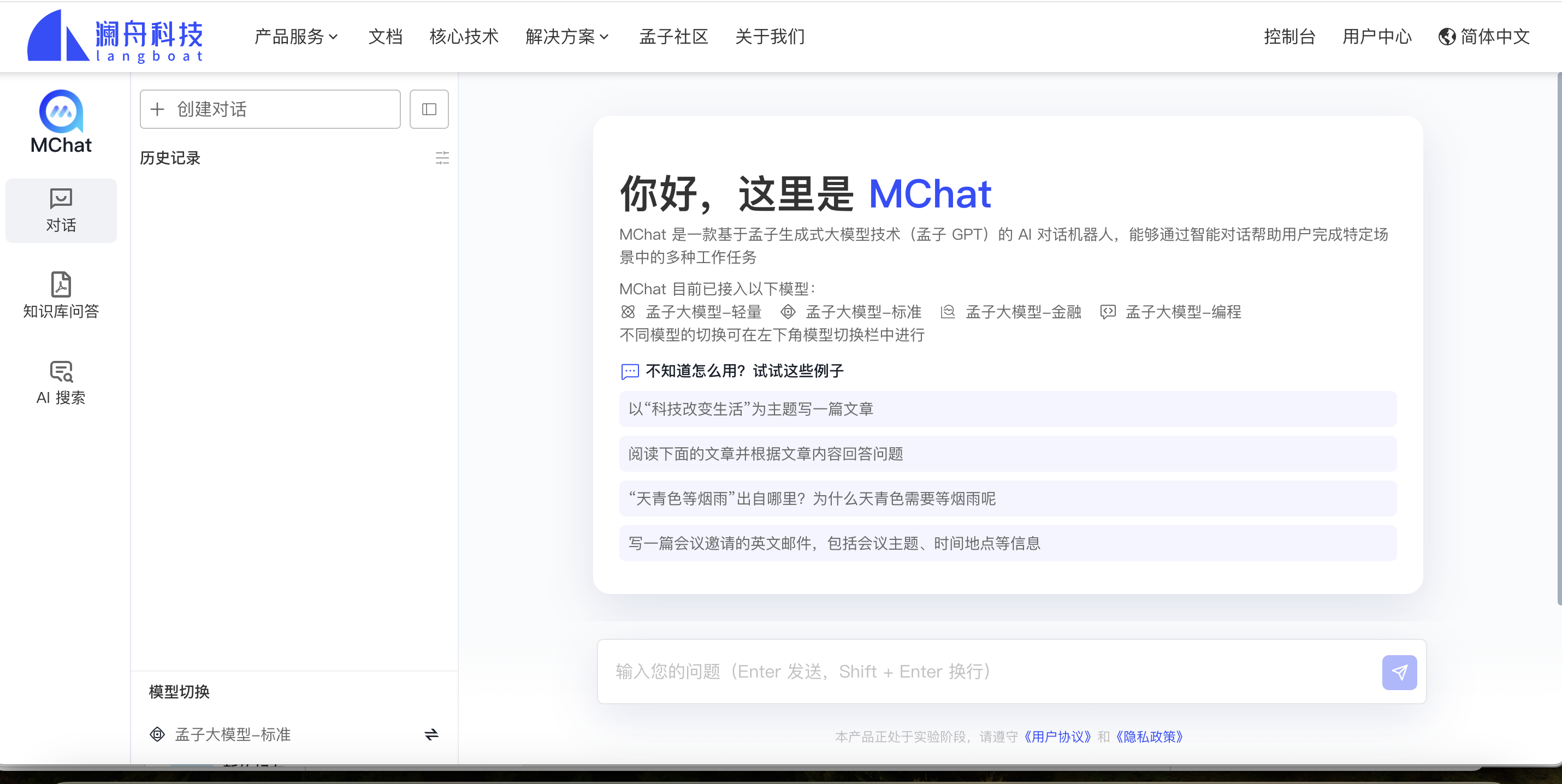 MChat - 基于孟子GPT大模型的AI对话平台 | AI工具导航 - AIGC吧｜创意无限AI助力。